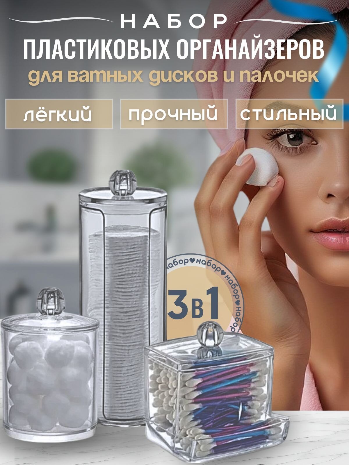 Органайзер "Красивый продукт", для ватных дисков, палочек, ABS-пластик, прозрачный, 3шт