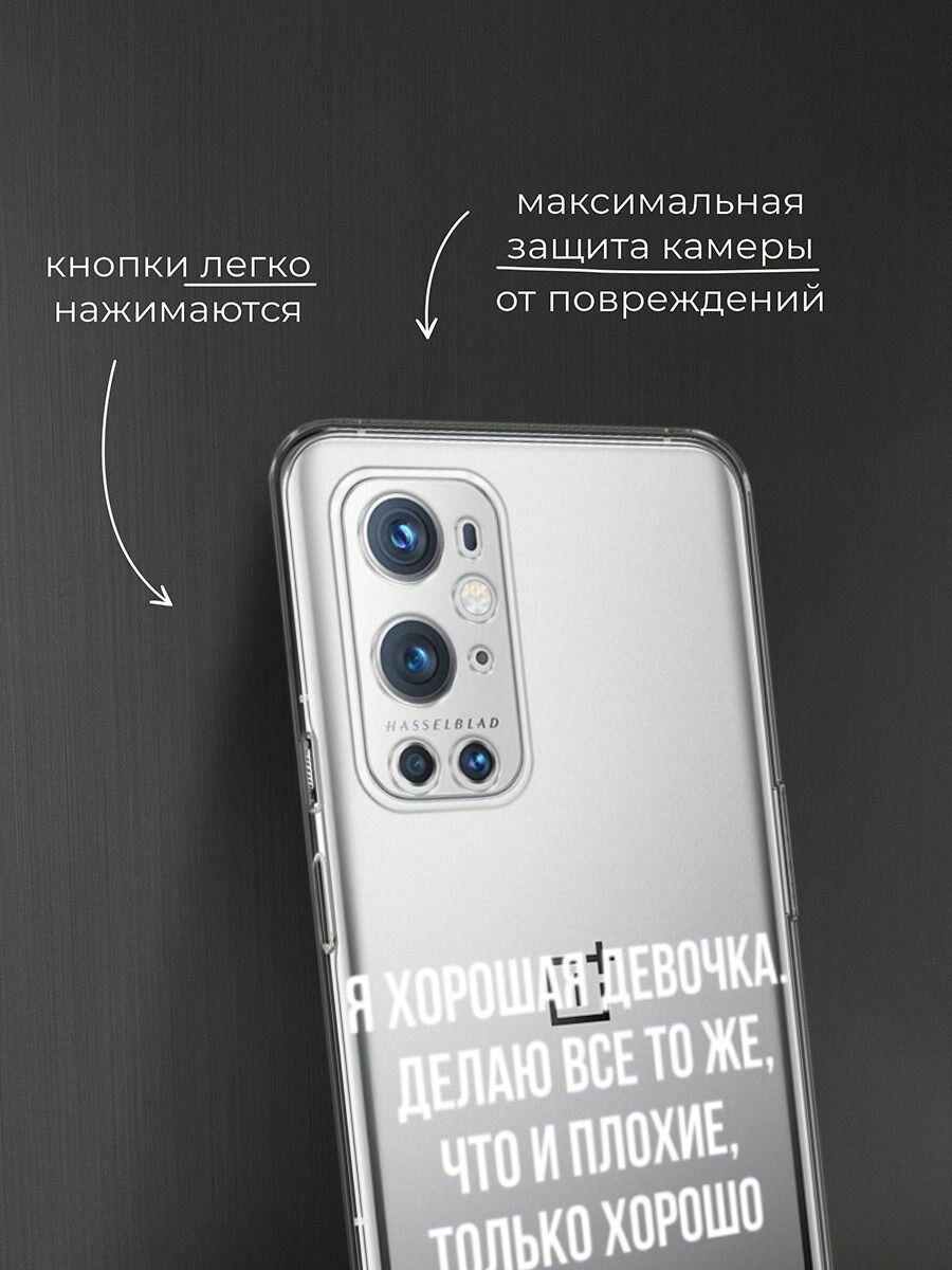 Чехол на OnePlus 9 Pro / ВанПлас 9 Про с принтом "Хорошая девочка", прозрачный — фото 1