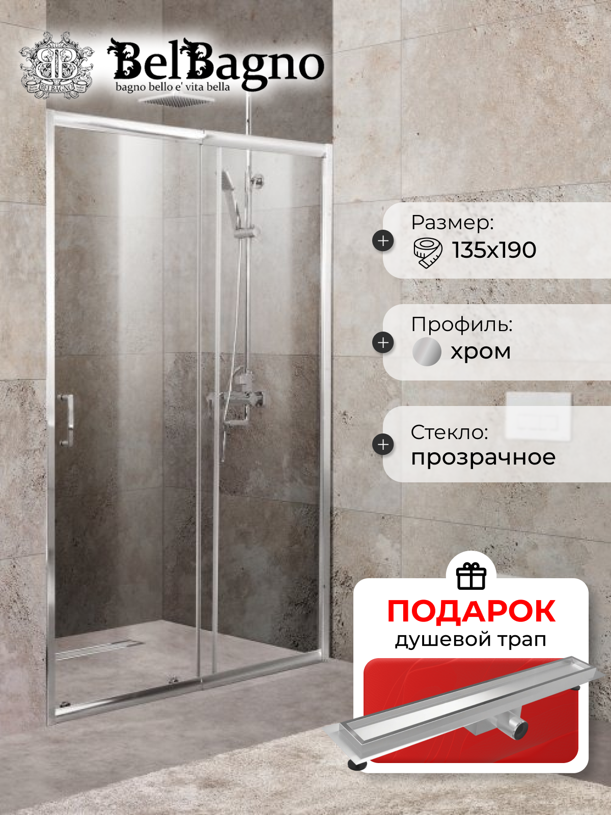 Душевая дверь в нишу BelBagno Unique BF-1-120/135-C-Cr стекло прозрачное, в подарок трап на 60 см с гидрозатвором под плитку хром UNIQUE-BF-1-120/135-C-Cr+EN7040711