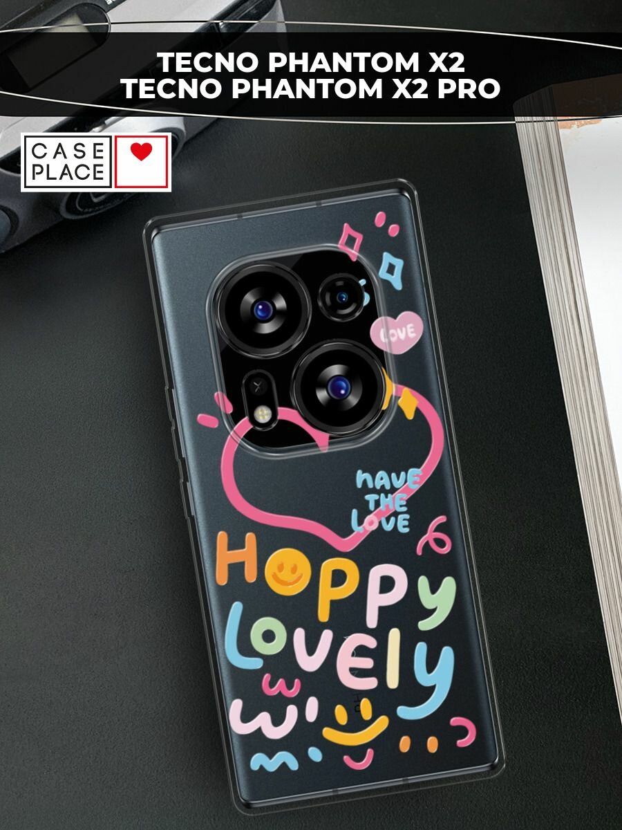 Чехол на Tecno Phantom X2/X2 Pro / Текно Фантом X2/X2 Про с принтом "Happy lovely 2"