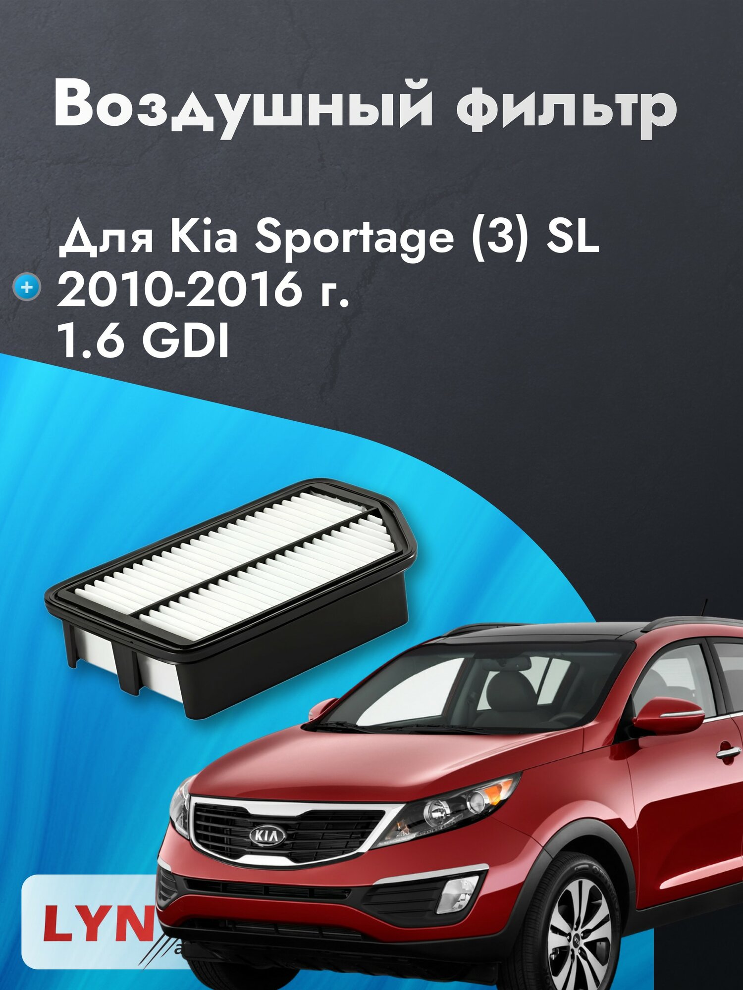 Воздушный фильтр для Kia Sportage (3) SL 2010-2016 г. Двигатель 1.6 (G4FD) 0,0016 л.