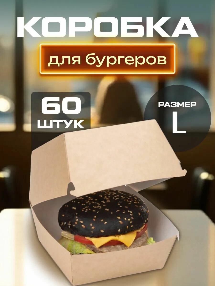 Картонная коробка для гамбургера Размер-L 60 шт