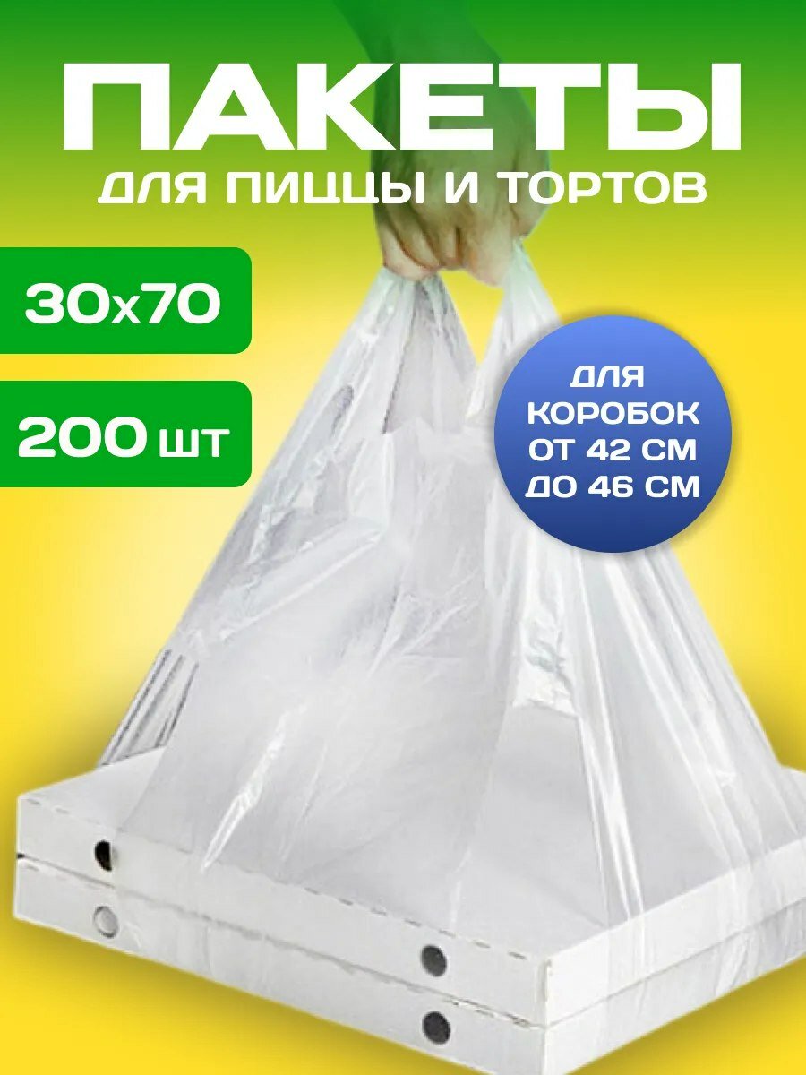 Пакеты для пиццы "без углов" 30х70см - 200 шт