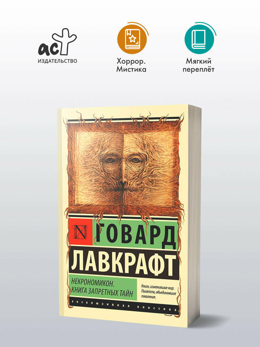 Книга Лавкрафта Г. "Некрономикон" от АСТ, 2020 г, мягкий переплет, в термоусадочной пленке