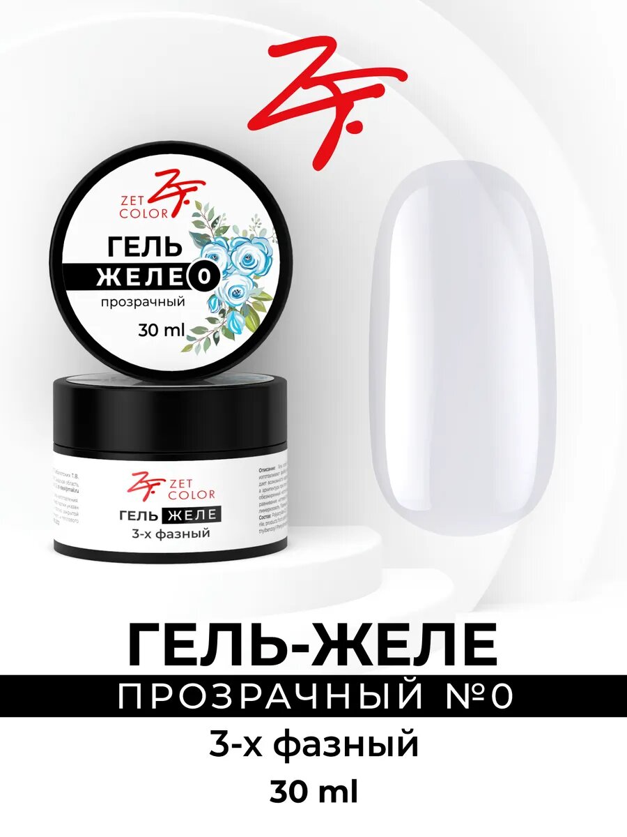 Гель-желе Прозрачный №0 30 мл