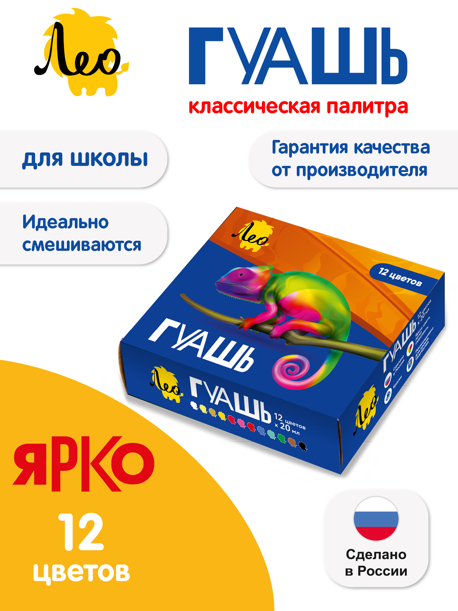 Гуашь для рисования ЛЕО "Ярко" классика, краски гуашевые для детского творчества, школьные краски в наборе, 12 классических цветов в удобных баночках по 20 мл LBG-0112