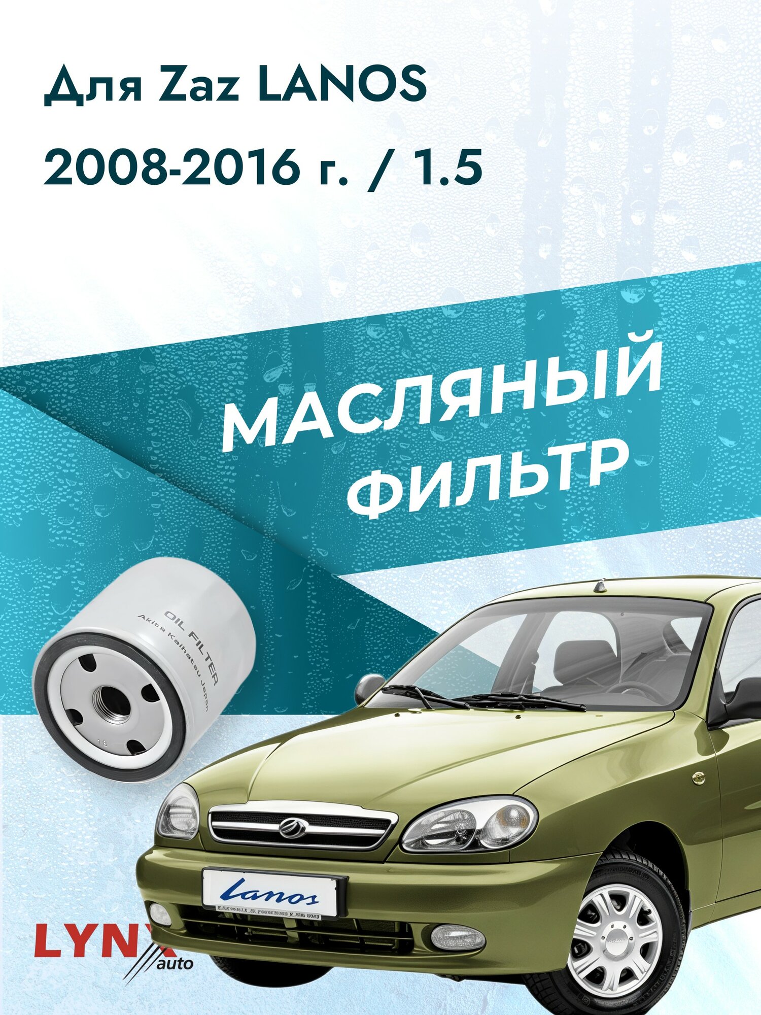 Масляный фильтр для Zaz LANOS 2008-2016 г. Двигатель 1.5 (TF48YP) Заз Ланос LYNXauto