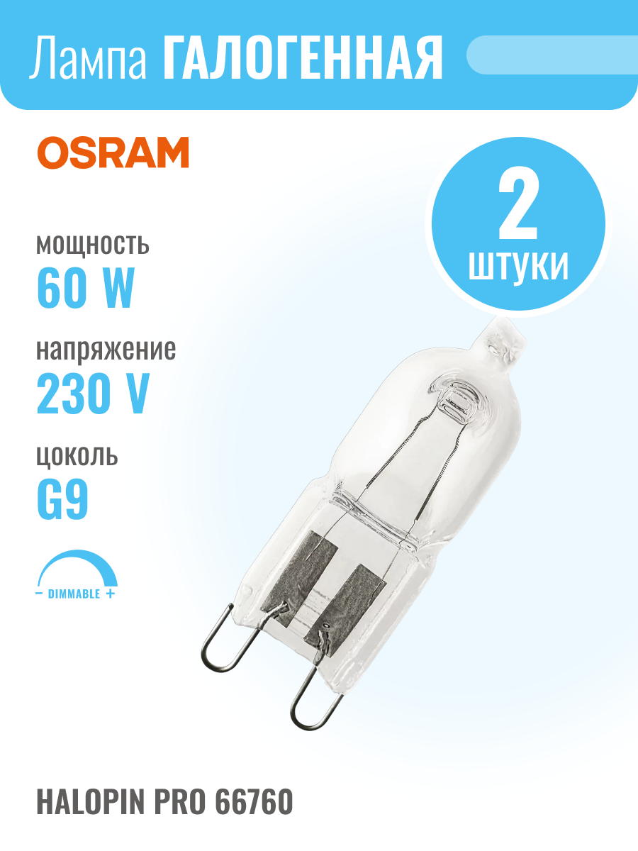OSRAM HALOPIN PRO 66760 - 60W 230V G9 лампочка галогенная капсульная прозрачная (Комплект из 2 шт.)
