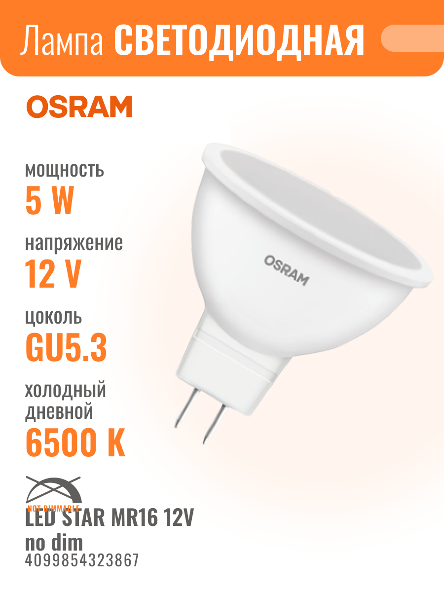 LS MR16 50 110° 5W /865 (= 50W) 12V FR GU5.3 500lm 40000h - лампа светодиодная OSRAM