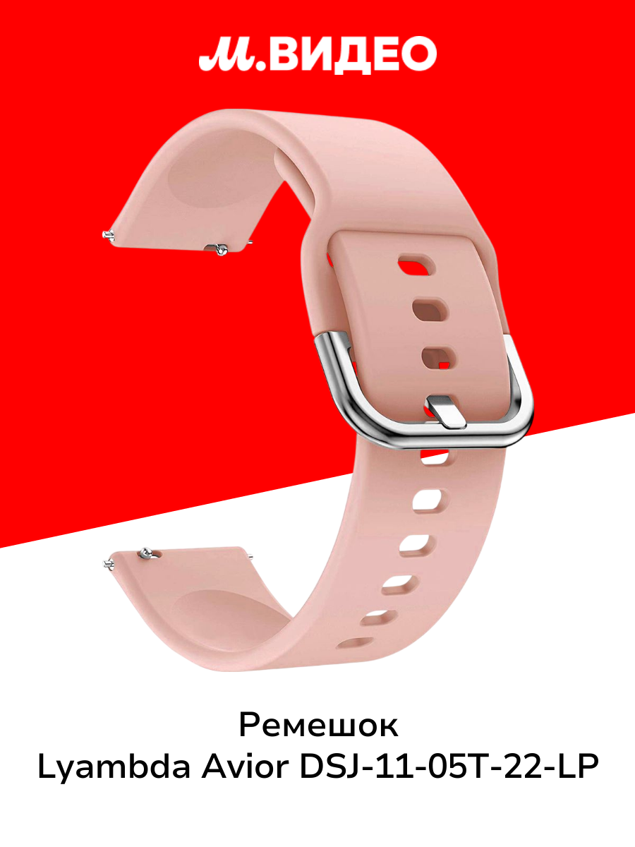 Универсальный силиконовый ремешок для часов 22 mm LYAMBDA AVIOR DSJ-11-05T-22-LP Light pink