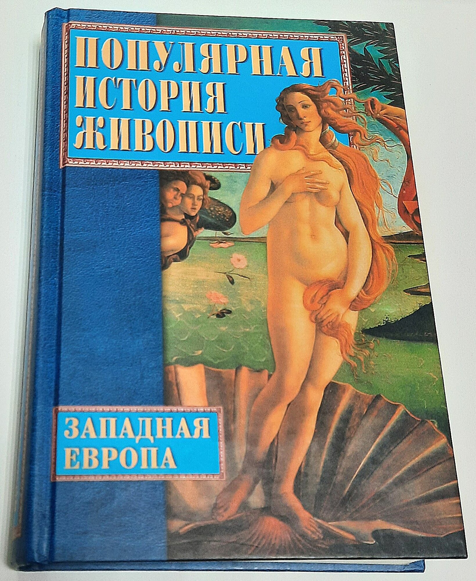 Популярная история живописи. Западная Европа