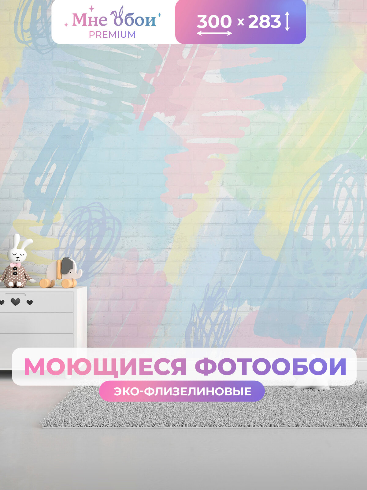 Фотообои на стену в детскую 3d 300х283 (ШхВ) фото обои для девочки, абстракция акварель