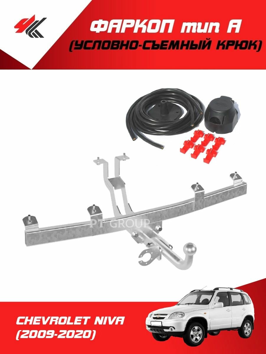 Фаркоп горячего оцинкования шевроле нива (2009-2020) "PT-Group" + электрика "Энви"