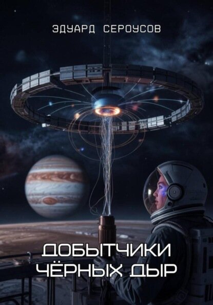 Добытчики чёрных дыр [Цифровая книга]