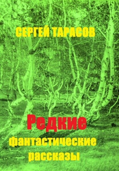 Редкие фантастические рассказы [Цифровая книга]