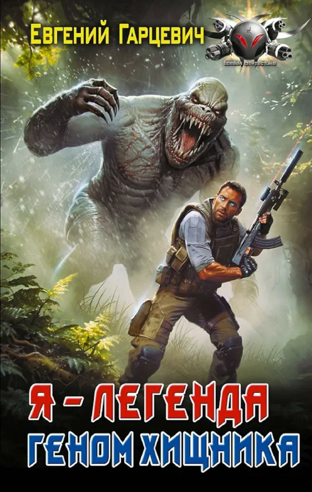 Геном хищника (Я – Легенда): роман. Гарцевич Е. АСТ