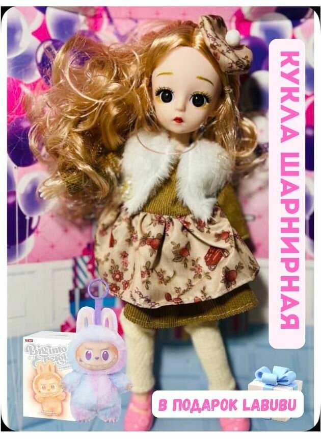 Кукла шарнирная 30см Модница в подарок Лабубу