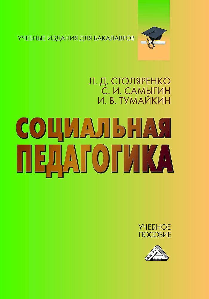Социальная педагогика: Учебное пособие для бакалавров, 6-е изд, Столяренко Л. Д, Самыгин И. В, Тумайкин И. В.