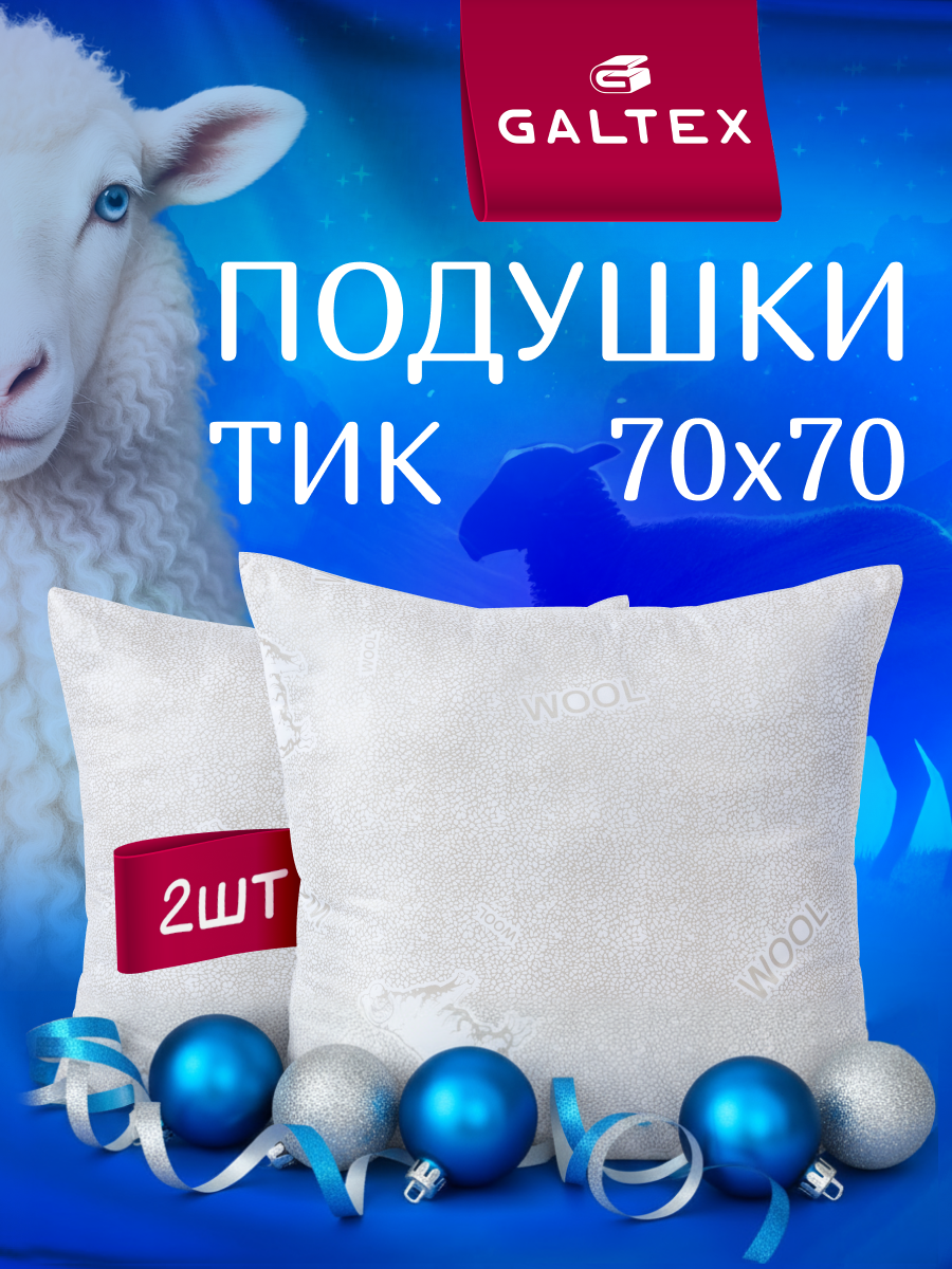 Подушка 70х70 - 2 шт Овечья шерсть, наполнитель-силиконизированное волокно, чехол из тика, 2 шт.