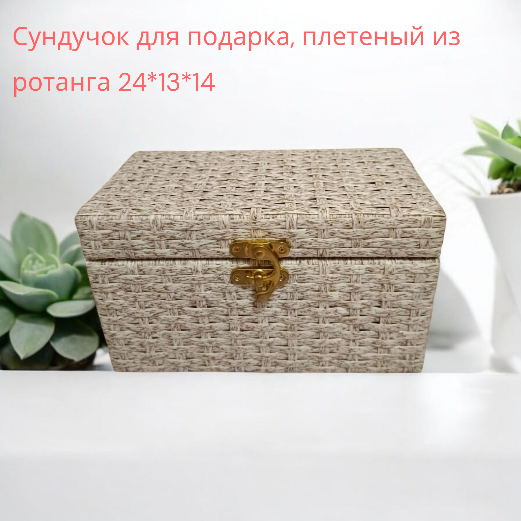 Сундучок с замочком , плетёный из ротанга 24*13*14 ручная работа