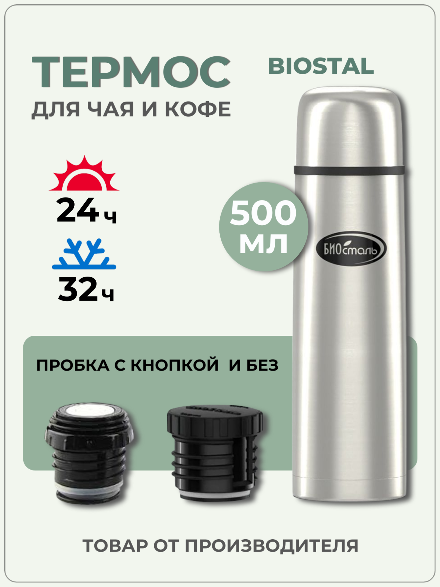 Термос 0.5 л с двумя пробками Биосталь, универсальный для чая и кофе