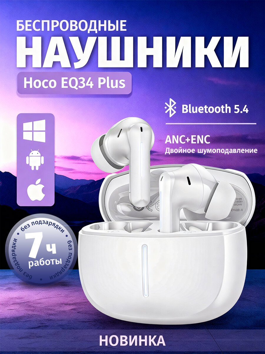 Наушники беспроводные Hoco EQ34 Plus с активным шумоподавлением ANC+ENC, белые