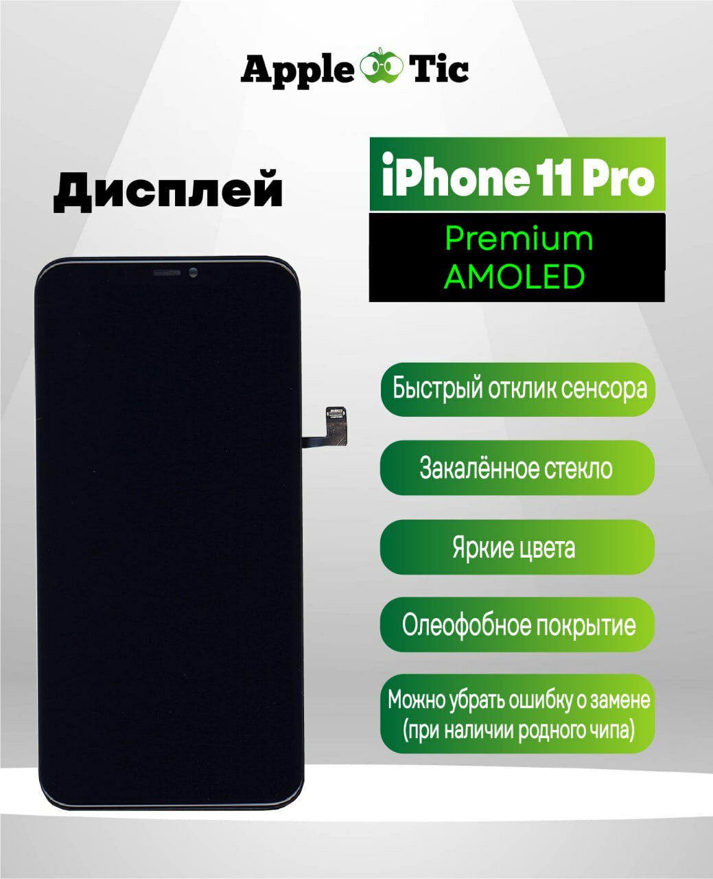 Дисплей IPhone 11 Pro AMOLED Premium (поддерживает удаление сообщения о замене дисплея)