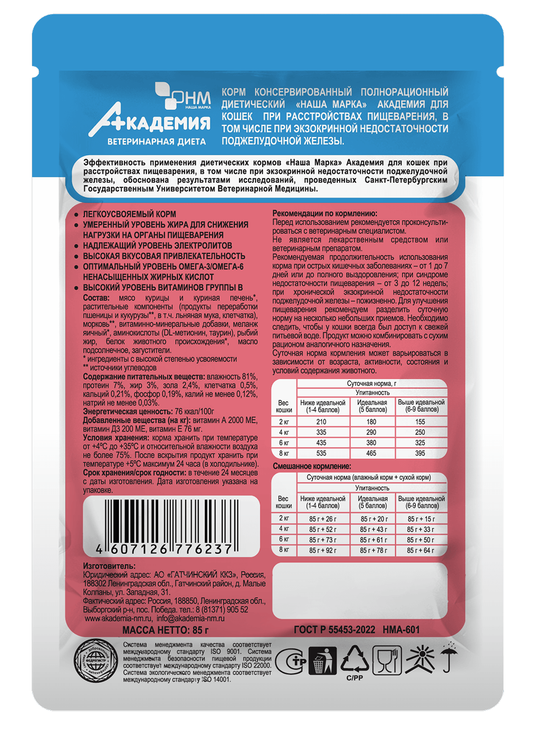 Влажный корм академия для кошек при расстройствах пищеварения 26*85 г