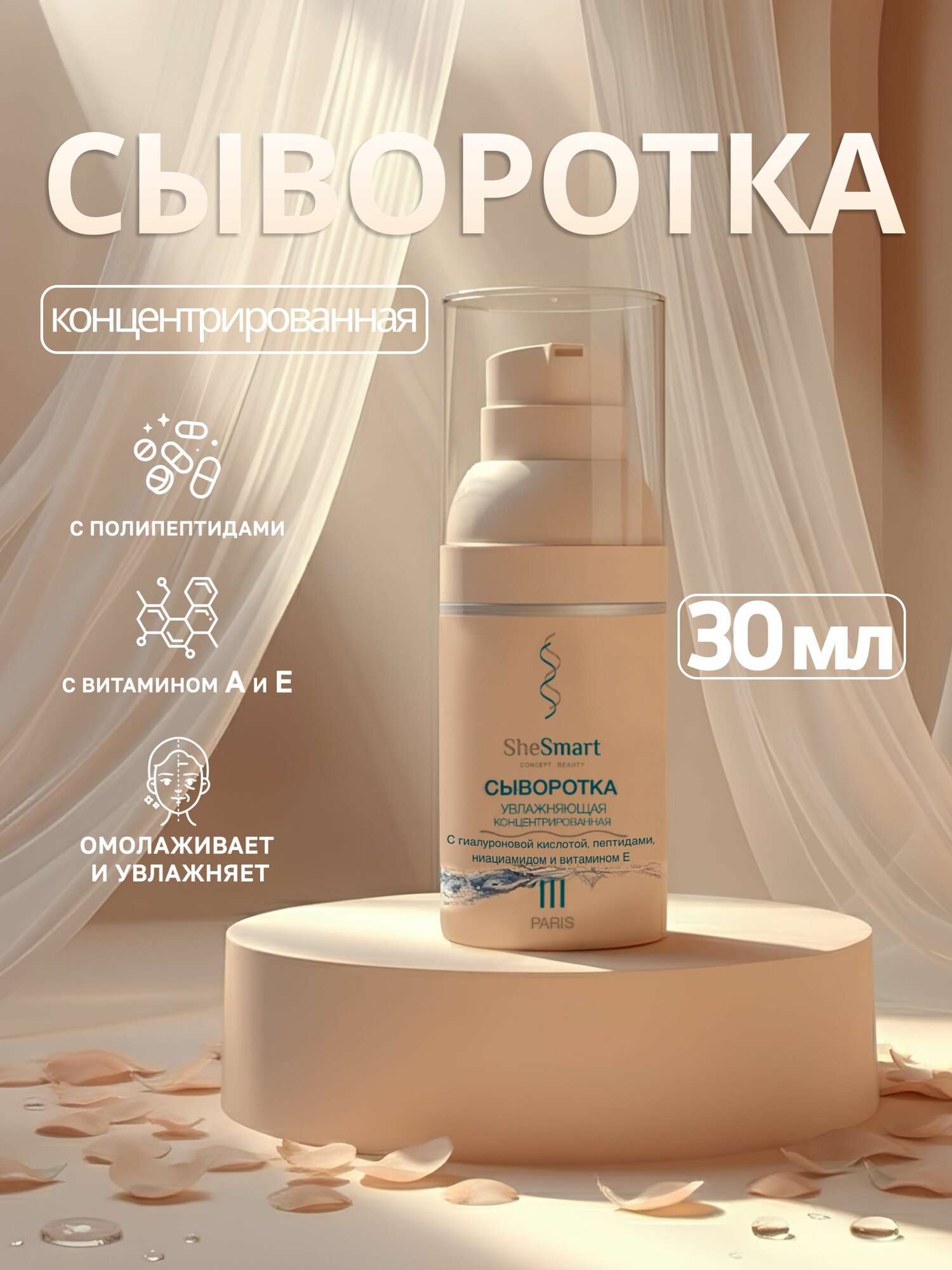 SheSmart Увлажняющая сыворотка с гиалуроновой кислотой, 30 мл