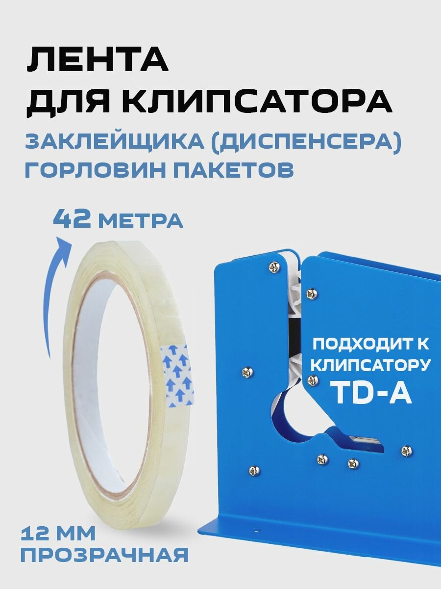 Лента клеящая для клипсатора TD-A (12 мм*42 м) прозрачная/ скотч узкий 12мм