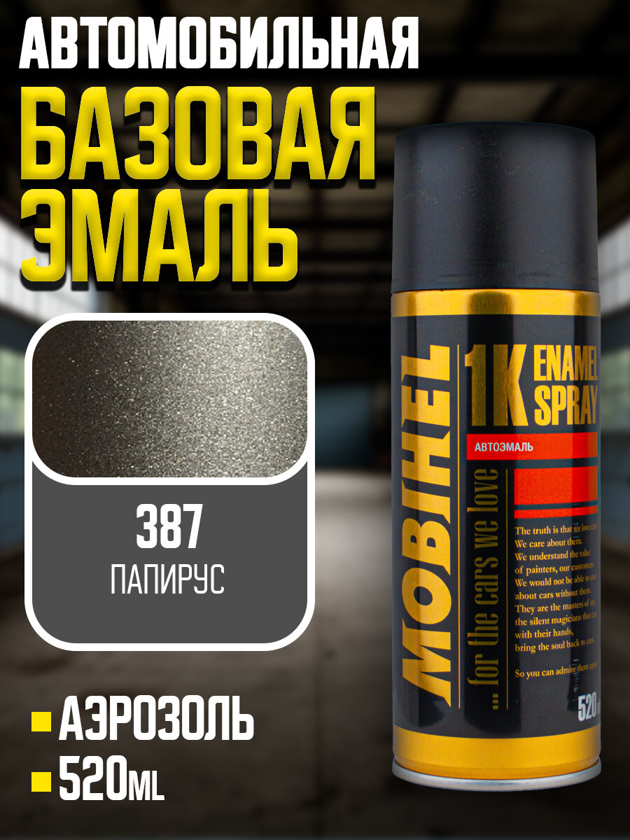 Аэрозольная краска MOBIHEL в баллончике 520 мл. Базовая эмаль 387 Папирус
