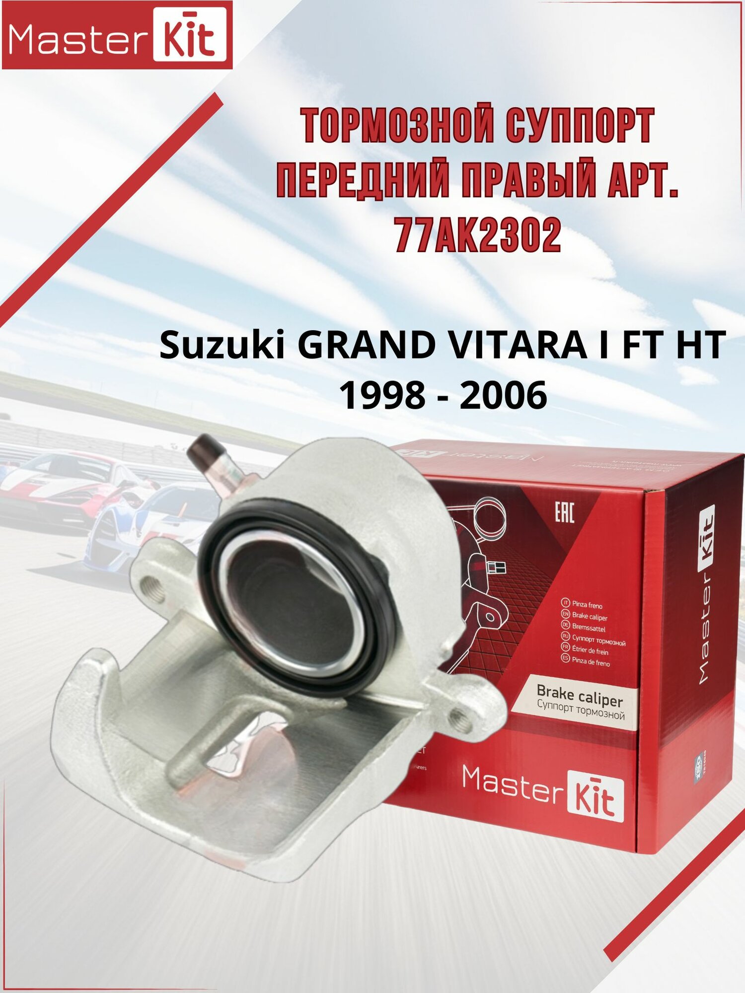 Тормозной суппорт передний правый Suzuki GRAND VITARA I FT HT 1998 - 2006, D поршня 57 мм, под диск 22 мм - MasterKit 77AK2302