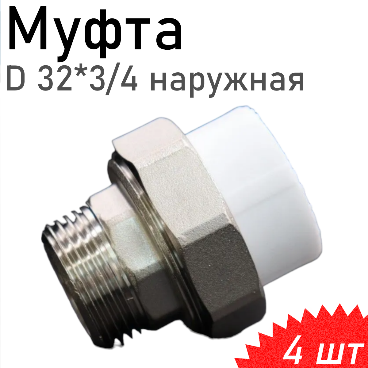 Муфта американка полипропиленовая 32*3/4 наружная, 4 шт
