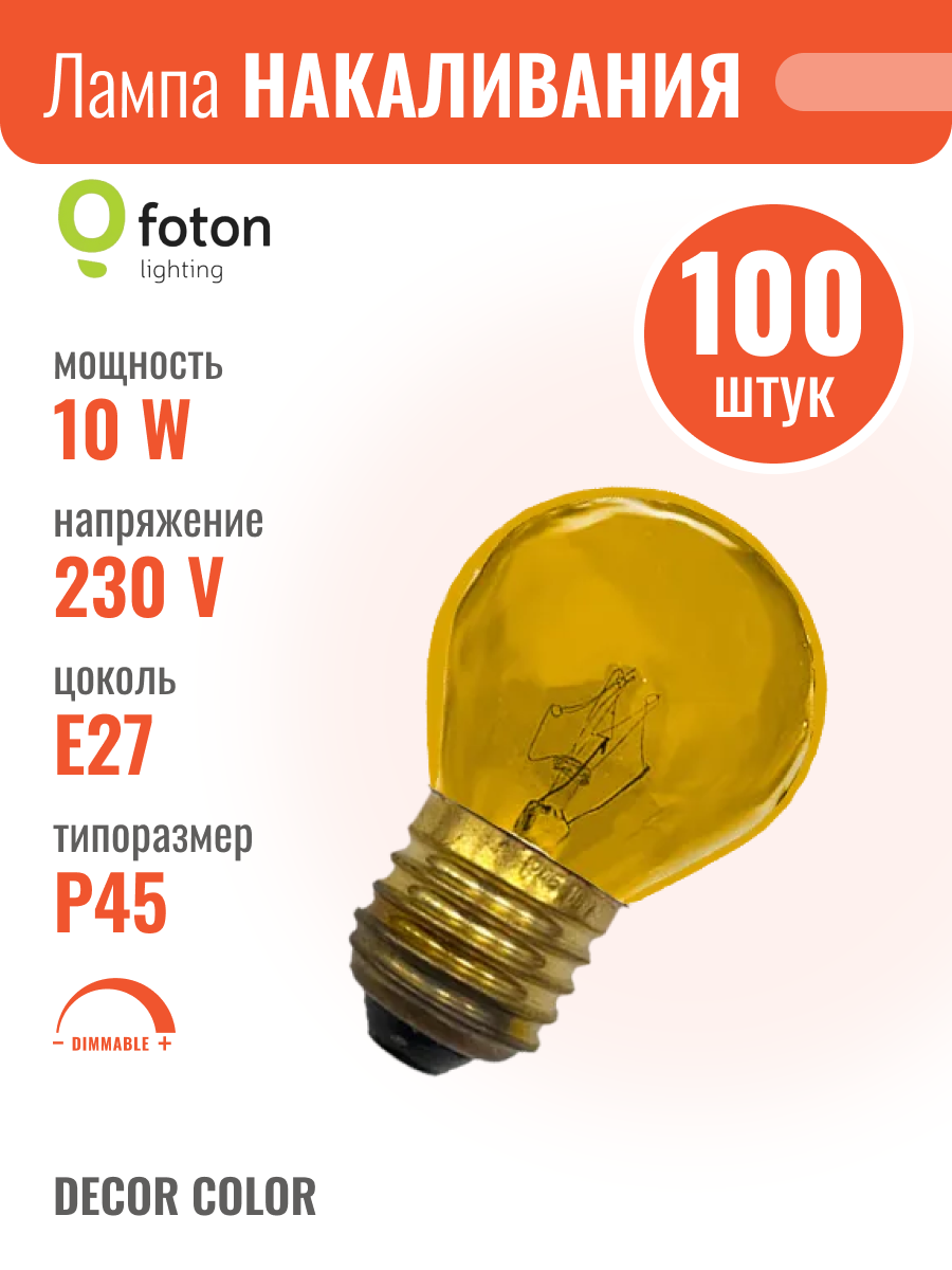 DECOR P45 CL желтая 10W E27 YELLOW 230V лампа накаливания FOTON LIGHTING (Заводская упаковка 100 шт.)