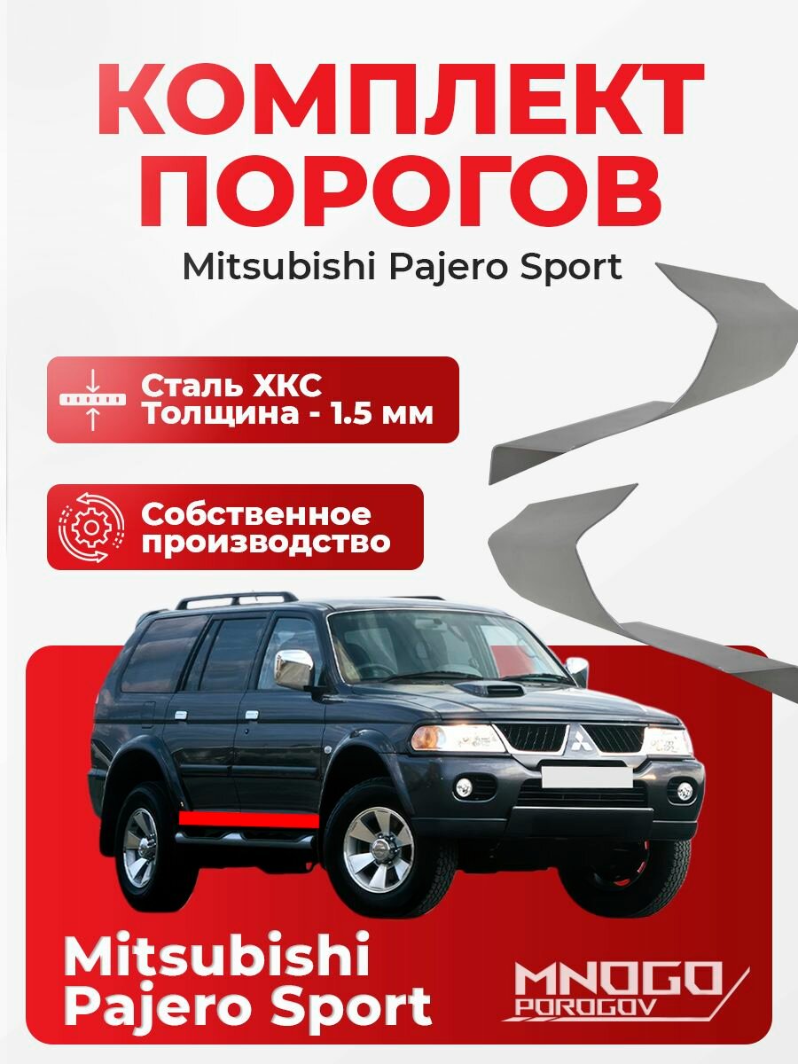 Комплект порогов на Mitsubishi Pajero Sport 1 внедорожник 5 дверей 2004-2009 холоднокатаная сталь, толщина 1.5 мм (Митсубиси Паджеро Спорт 1 ), комплект 2 шт. кузовной ремонт.