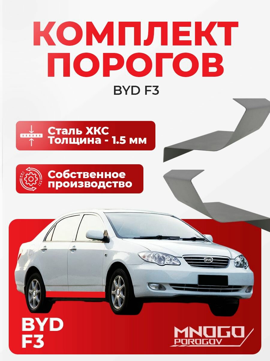 Комплект порогов на BYD F3 седан 4 двери 2005-2013, холоднокатаная сталь, толщина 1.5 мм Бид Ф3, комплект 2 шт. кузовной ремонт.