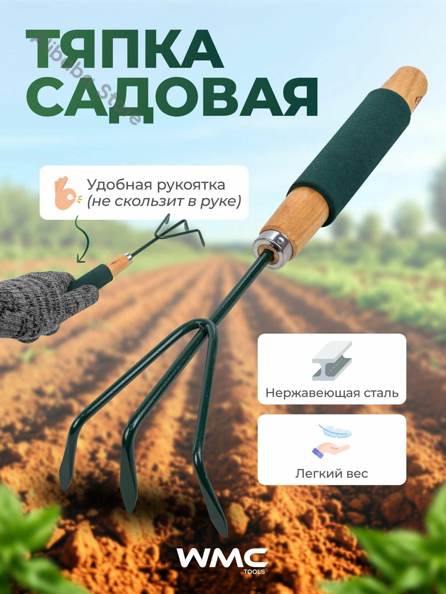 Рыхлитель садовый
