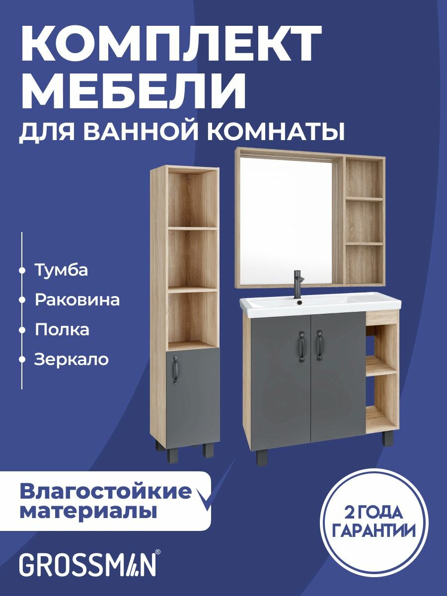Тумба с раковиной, зеркало и пенал для ванной Флай - 80 см напольная цвет: дуб соном/серый