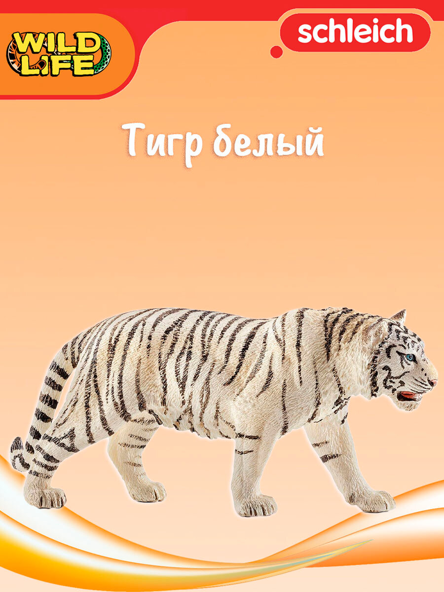 Schleich Wild Life Фигурка "Тигр белый", для детей от 3 лет, 14731
