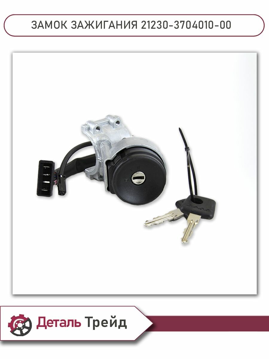 Замок зажигания (с ключами) LADA для а/м ВАЗ 2123 Chevrolet Niva, 21230-3704010-00