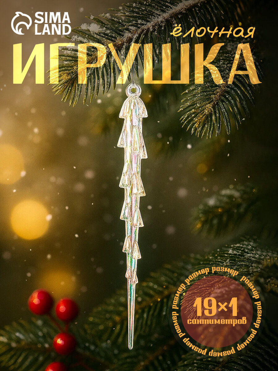 Ёлочная игрушка «Зимнее волшебство. Таящая сосулька», 19×1 см, прозрачный