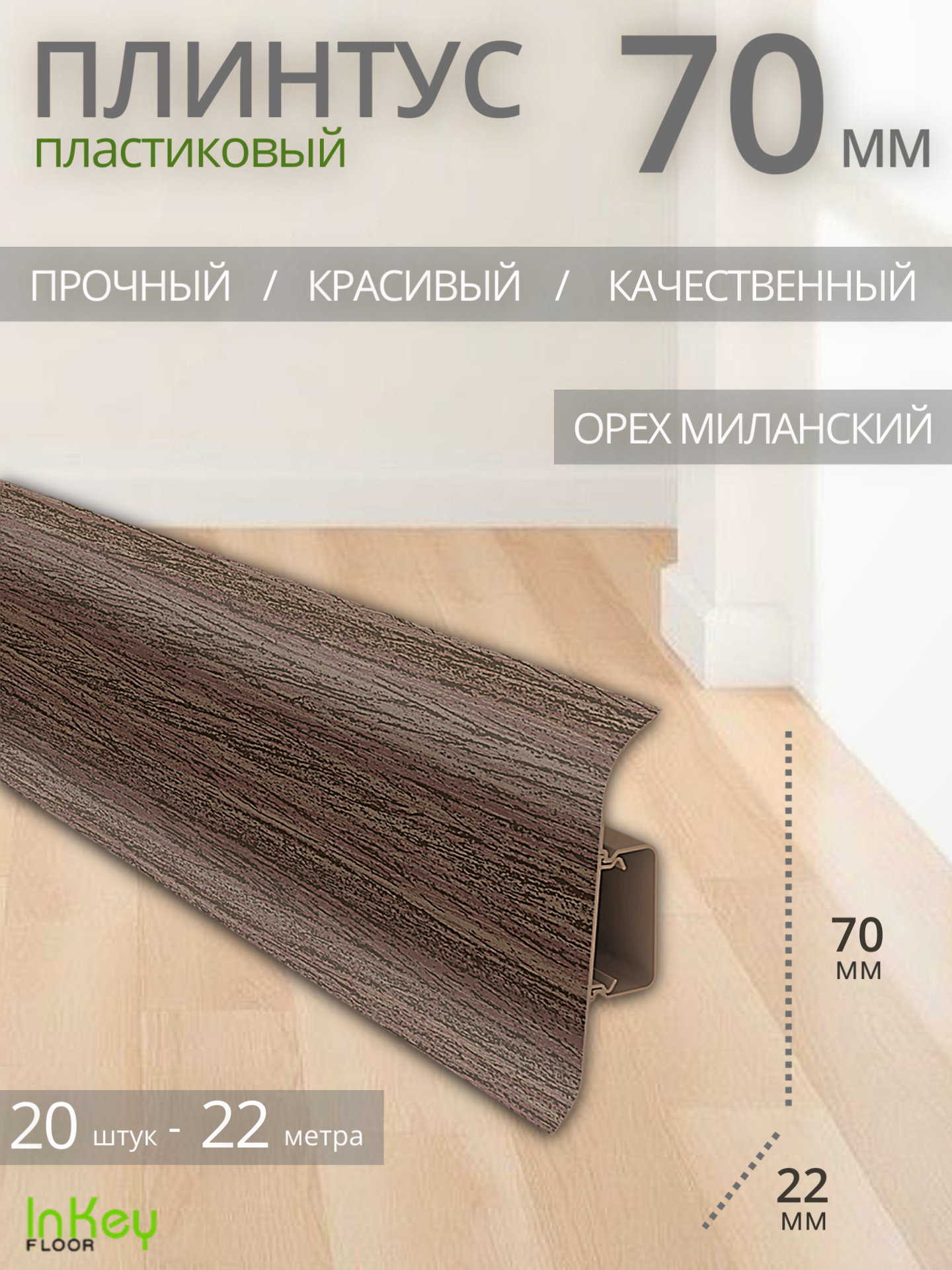 Плинтус напольный Идеал Классик 70мм орех миланский 20 штук по 1,1 метра с кабель-каналом