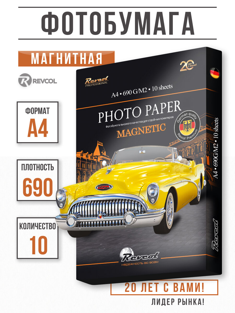 Фотобумага А4 глянцевая магнитная плотность 690гр 10 л Revcol