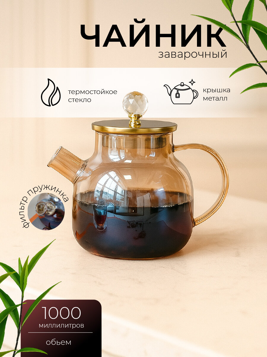 Чайник заварочный стеклянный, 1л, фильтр спираль, крышка с уплотнителем, бронзовый Baizheng