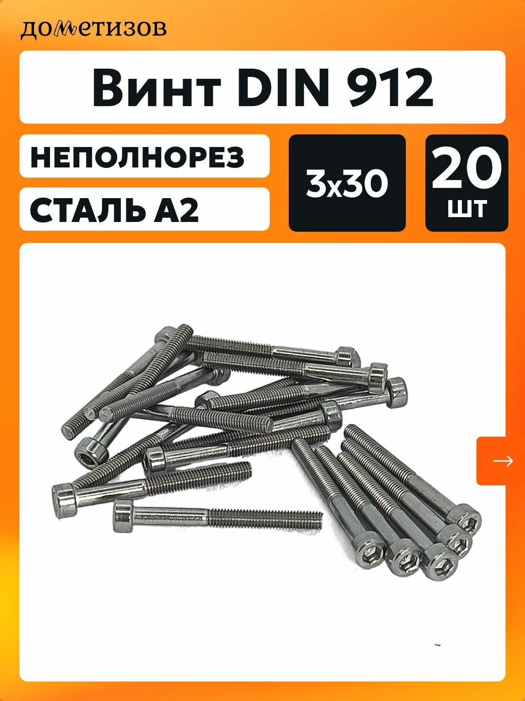 Винт DIN 912 М 3х30 неполная резьба А2, 20 шт