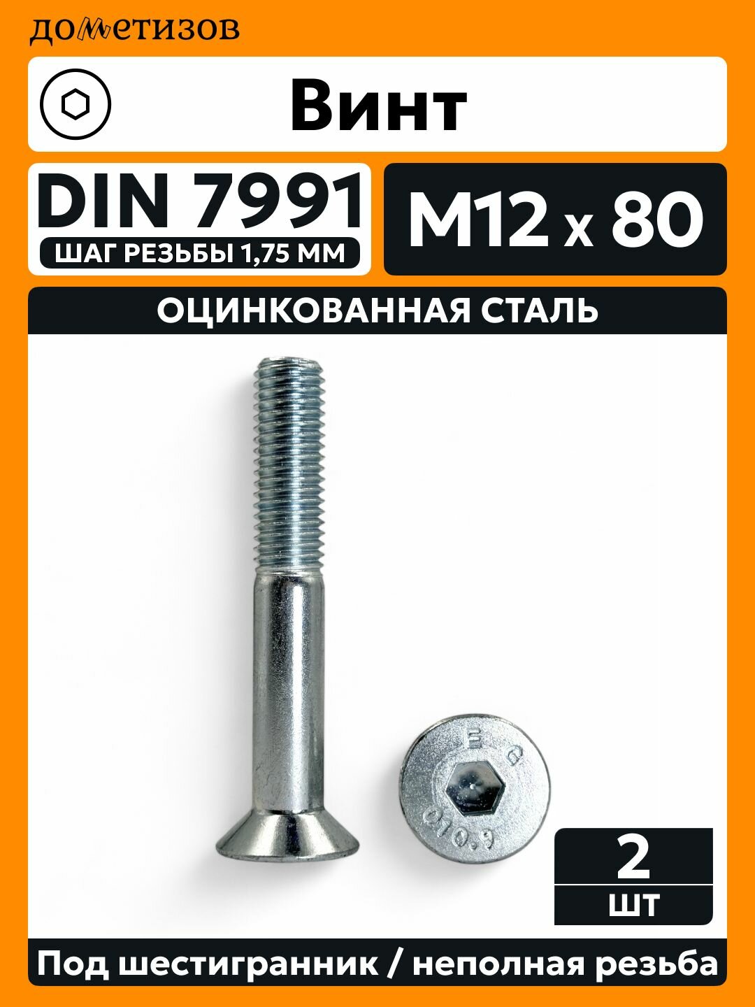 Винт DIN 7991 М 12х80 прочность 10.9 цинк неполная резьба, 2 шт