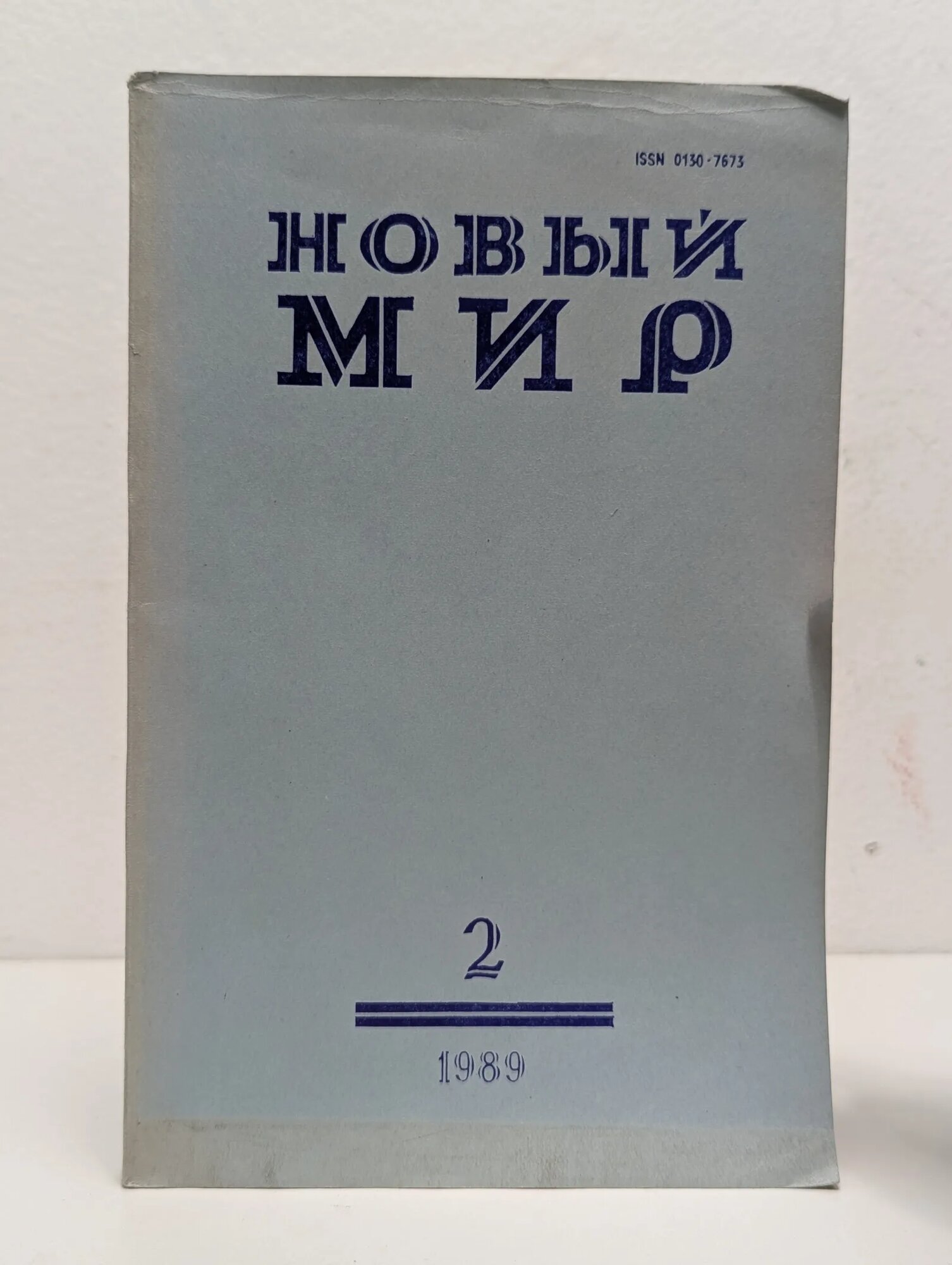 Журнал "Новый мир". Выпуск №2/1989 февраль Сборник 1989