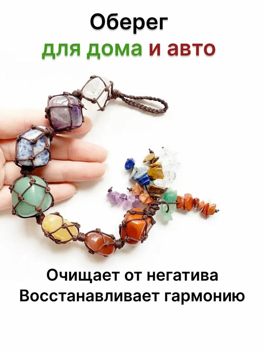 Натуральные камни оберег подвеска для дома, в машину 7 чакр