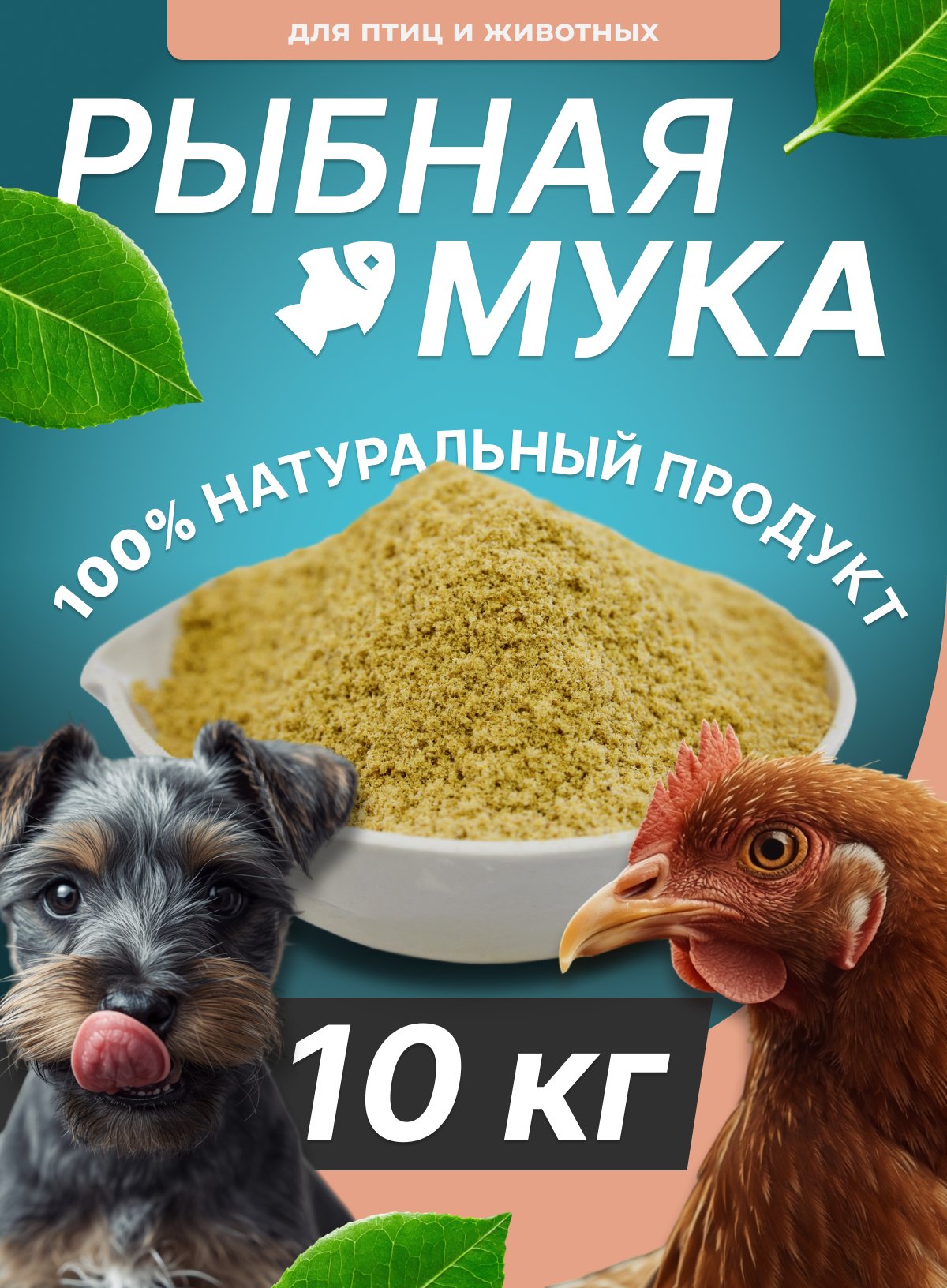 Рыбная мука для куриц , гусей, уток , собак, кошек и других животных 10 кг.