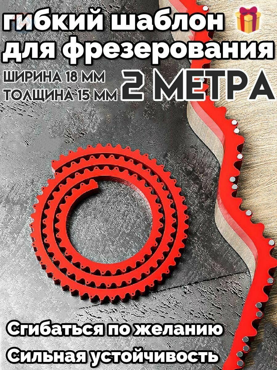 Гибкий шаблон для фрезерования 2 м, универсальное приспособление для точных криволинейных резов, лекало для фигурной обработки дерева и мебели